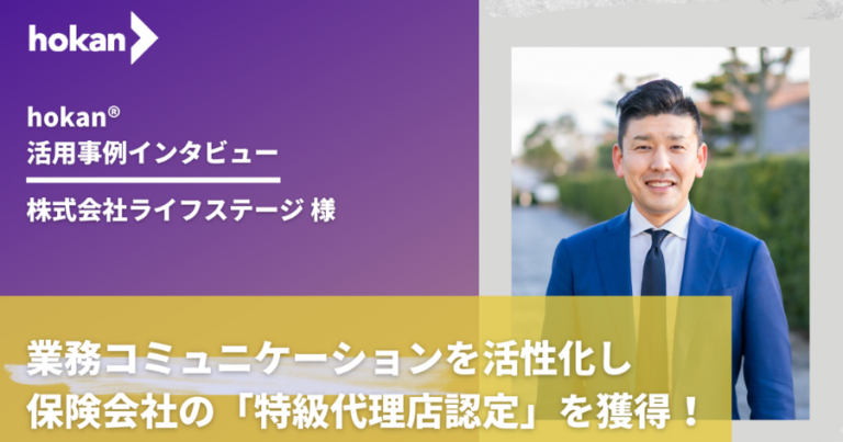 【株式会社ライフステージhokan活用事例】hokanで業務コミュニケーションを活性化し、保険会社の「特級代理店認定」を獲得！ - 【公式製品 ...