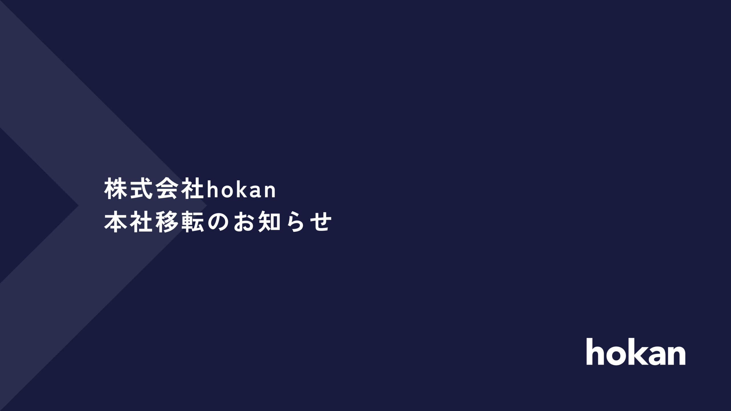 株式会社hokan、本社移転のお知らせ - 【公式製品サイト】保険代理店システムhokan® | 適正な営業活動と組織の強固な監査体制を実現 ...