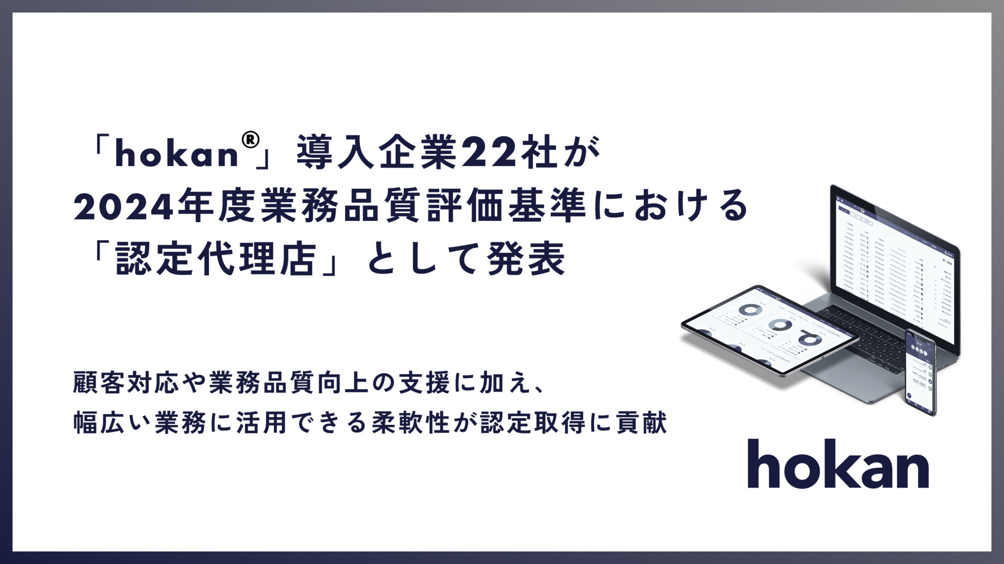 株式会社hokan、システム導入企業22社が2024年度業務品質評価基準における認定代理店として発表 - 【公式製品サイト】保険代理店システム ...