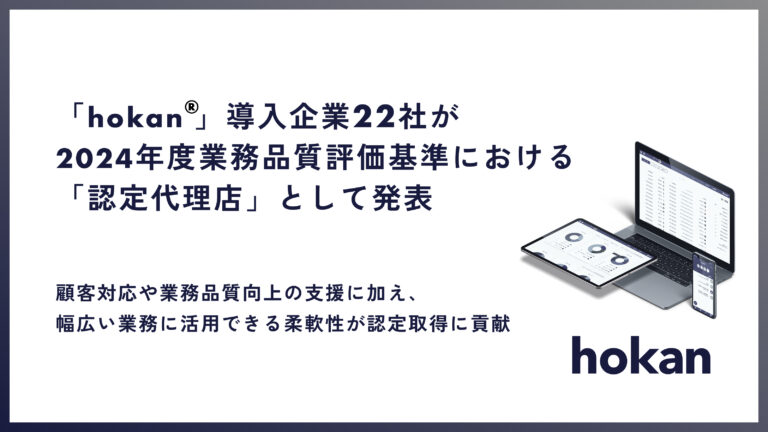 株式会社hokan、システム導入企業22社が2024年度業務品質評価基準における認定代理店として発表 - 【公式製品サイト】保険代理店システムhokan® | 適正な営業活動と組織の強固な監査 ...