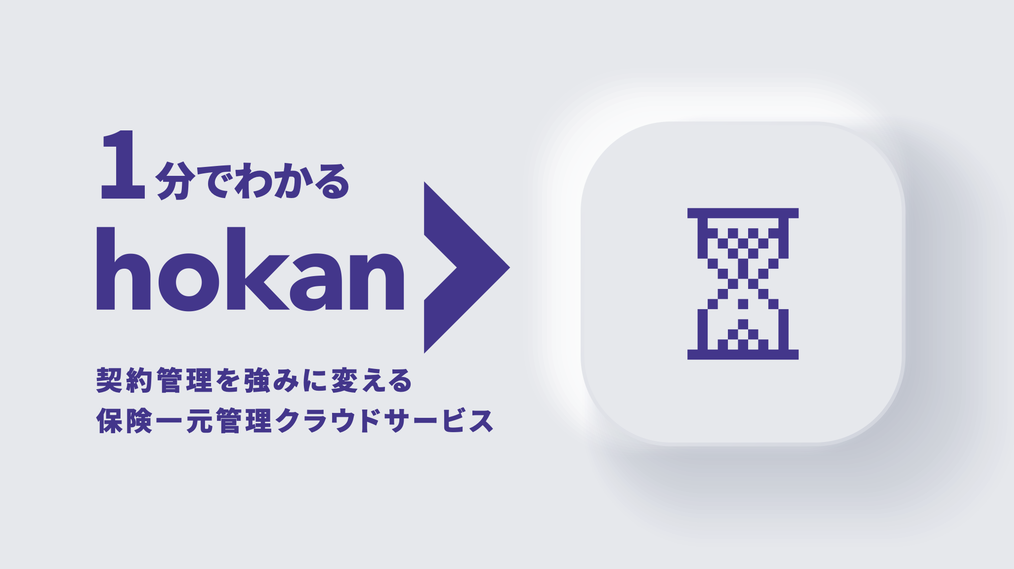 1分でわかるhokan® - 【公式製品サイト】保険代理店システムhokan® | 適正な営業活動と組織の強固な監査体制を実現するクラウド型 ...