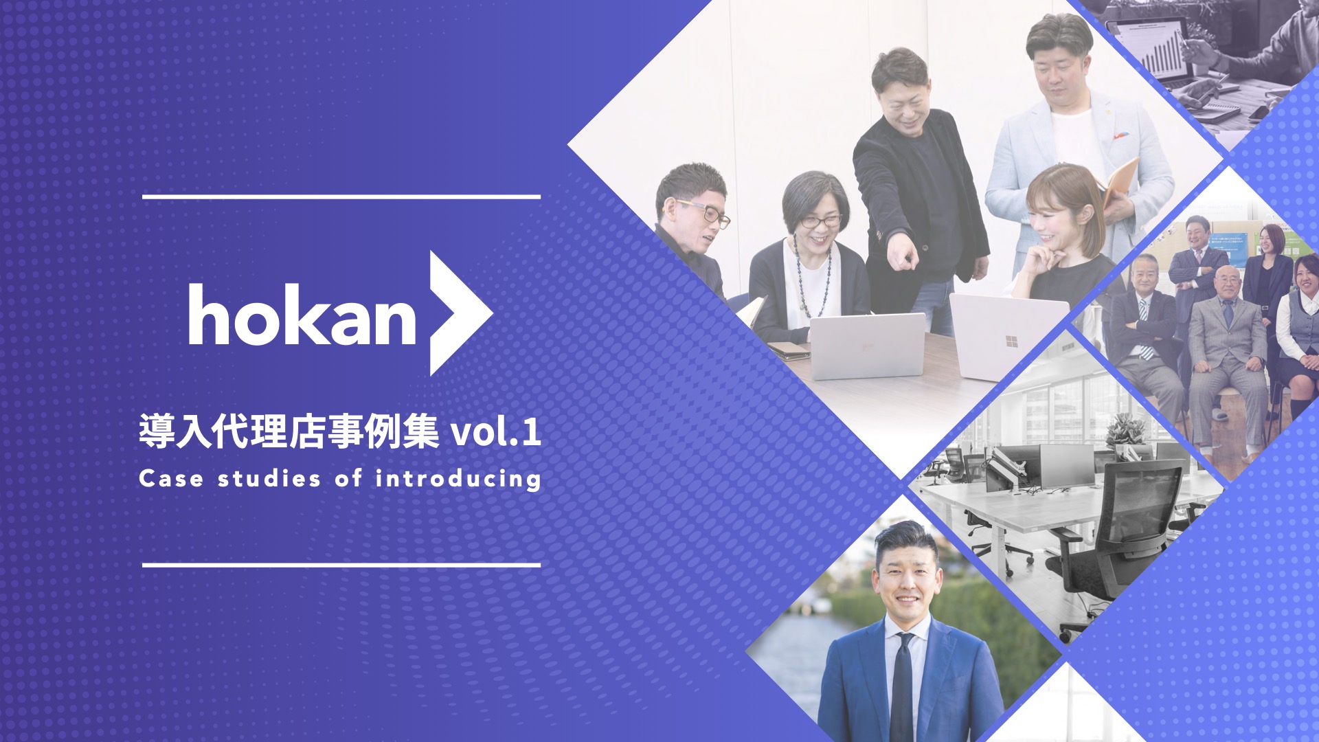 hokan®導入代理店事例集 vol.1 - 【公式製品サイト】保険代理店システムhokan® | 適正な営業活動と組織の強固な監査体制を実現 ...